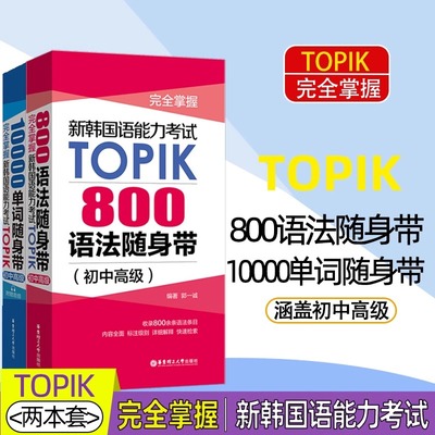 新韩国语能力考试TOPIK随身带 800语法+10000单词 初中高级topik考试词汇语法手册韩语零起点标准韩国语自学单词语法书籍 入门教材