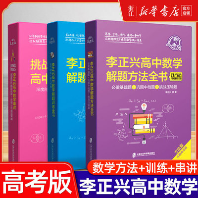 新高考版李正兴高中数学解题方法全书基础题中档题挑战压轴题方法篇挑战985高中数学串讲解题训练全书解题规律策略专项检测