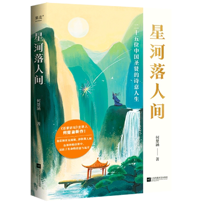 星河落人间 25位中国圣贤的诗意人生和精神之美《百家讲坛》主讲人何楚涵博士新作中国文化版《人类群星闪耀时》传记
