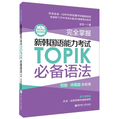 完全掌握.新韩国语能力考试TOPIK必备语法（初级、中高级全收录）topik语法 topik中高级 金龙一 赠视频讲解课程 韩语语法