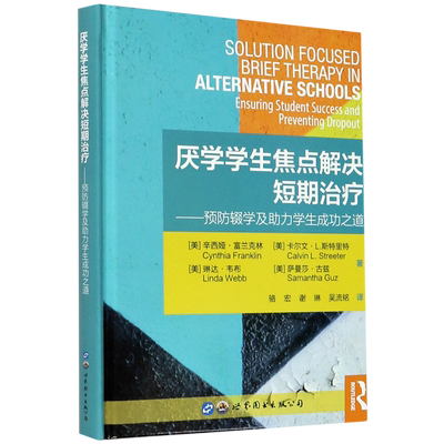 厌学学生焦点解决短期治疗--预防辍学及助力学生成功之道(精)