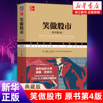 【新书书店旗舰店官网】笑傲股市(原书第4版·典藏版) (美)威廉·欧奈尔 著 美国亚马逊股票投资TOP10图书 投资经典 正版包邮