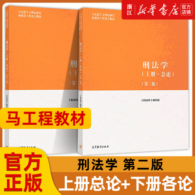 任选正版 民法学刑法学马工程第二版法理学宪法学商法学知识产权法学 国际公法学民事诉讼法学经济法学马工程第三版 大学教材法律