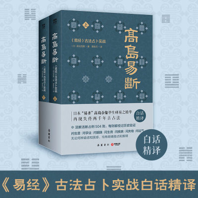 【新华书店旗舰店官网】高岛易断 高岛吞象 活解活断占例504则 每则都经过历史验证 无论何种疑虑和困惑 均有明确指点和解释