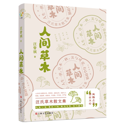 《人间草木》 汪曾祺（汪曾祺草木花鸟山川状物散文集，写给生活的诗意治愈书。