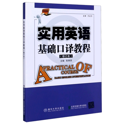 实用英语基础口译教程(修订本)