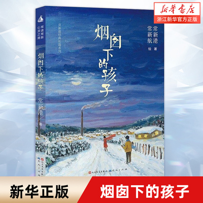 烟囱下的孩子 常新港 8-9-10岁二年级三年级四年级小学生课外阅读书籍儿童文学寒暑假课外阅读书籍书目 新华书店旗舰店正版
