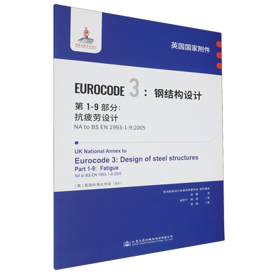 英国国家附件Eurocode3:钢结构设计.第1-9部分:抗疲劳设计NA to BS EN1993-1-9:2005...