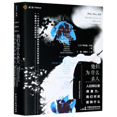 他们为什么杀人(人们何以变得暴力我们对此能做什么)(精)