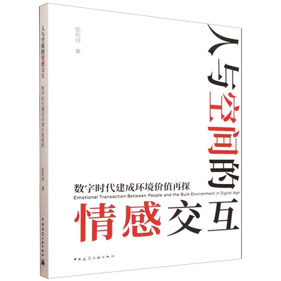 人与空间的情感交互:数字时代建成环境价值再探=Emotional Transaction Between People and the Built En...