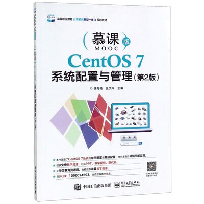 CentOS7系统配置与管理(第2版慕课版高等职业教育计算