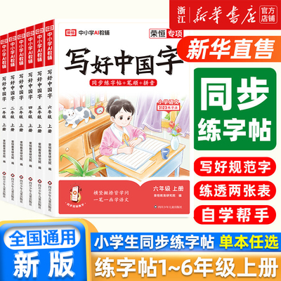 新版 写好中国字小学语文同步练字帖一年级二三年级上册四五六年级下册人教版小学生专用练字帖同步字帖写字课控笔临摹正楷书上册