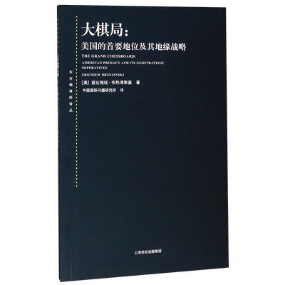 【新华正版包邮】大棋局 美国的首要地位及其地缘战略 东方编译所译丛 兹比格纽·布热津斯基 中美关系 中国国际问题研究所译正版