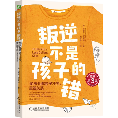 叛逆不是孩子的错:10天化解亲子冲突,重塑关系:原书第3版 杰弗里·伯恩斯坦 叛逆 樊登 青少年 亲子 不听话 厌学 管教 心理