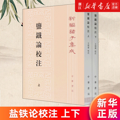 【新华书店旗舰店】盐铁论校注.上下两册 新编诸子集成 王利器校注 中华书局 正版书籍