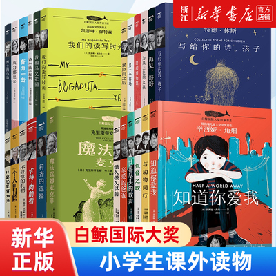 白鲸国际大奖作家书系全24册 很久很久以前魔法保姆亲爱的爸爸 三四五六年级小学生课外读物儿童文学 阅读故事书正版