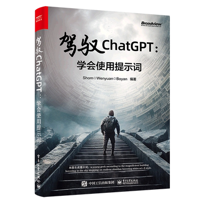 【官方正版】驾驭ChatGPT--学会使用提示词 ChatGPT AI AIGC 提示词 LangChain 自然语言处理 机器学习 人工智能 电子社