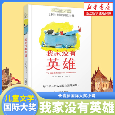 我家没有英雄长青藤国际大奖小说