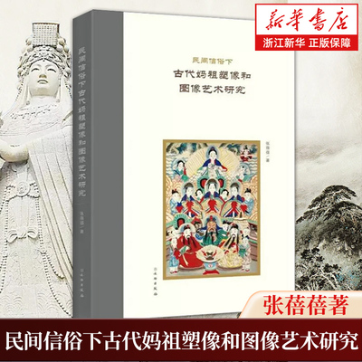 民间信俗下古代妈祖塑像和图像艺术研究 张蓓蓓著 中国民间雕塑神像民俗信仰考古研究 文物出版社
