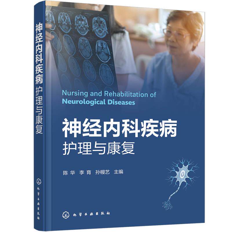 神经内科疾病护理与康复
