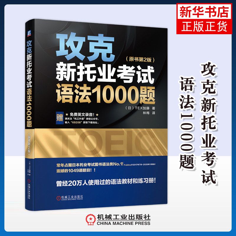 攻克新托业考试语法1000题 原书第2版 日本TEX加藤 机械工业出版社 TOEIC考试托业语法教材练习题托业语法书
