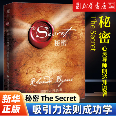 【新华书店旗舰店官网】正版包邮 秘密 The Secret 心灵导师朗达拜恩著 吸引力法则人生哲学励志成功学书籍畅销书排行榜