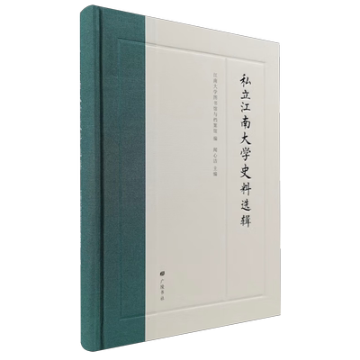 私立江南大学史料选辑