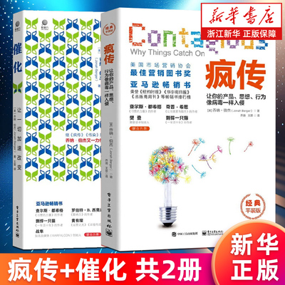 【新华书店旗舰店】正版包邮 疯传+催化 让你的产品思想行为像病毒一样入侵 让一切加速改变 共2册 (美)乔纳·伯杰著