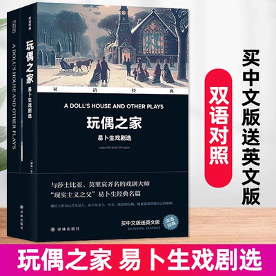 玩偶之家 易卜生戏剧选 汉英对照 双语经典 与莎士比亚莫里哀齐名的戏剧大师亨利克易生现实主义大师经典之作 译林出版社