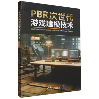 PBR次世代游戏建模技术:3ds Max+ZBrush+Substance Painter+Marmoset Toolbag:微课版...