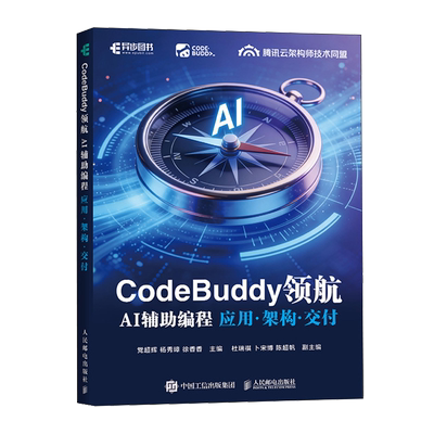 CodeBuddy领航 AI辅助编程应用架构交付 CodeBuddy教程书籍AI辅助编程Agent全栈开发指南