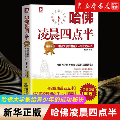 【新华书店旗舰店官网】正版包邮 哈佛凌晨四点半 升级版哈佛大学教给青少年的成功秘诀 自我实现励志成功书籍