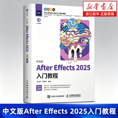 中文版After Effects 2025入门教程 ae教程书籍2025新版入门到精通视频后期渲染pr视频剪辑