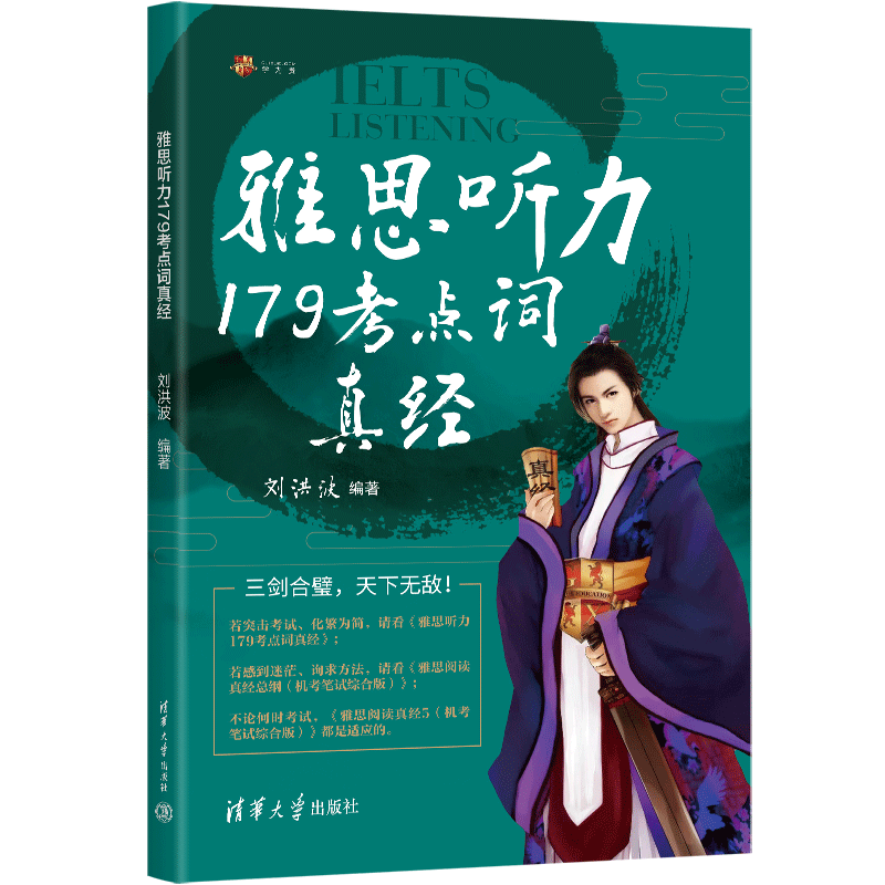 【2025新】剑20版学为贵刘洪波剑桥雅思听力考点词真经ielts听力179真题词汇单词考试资料 可搭阅读真经5总纲剑雅王陆语料库顾家北