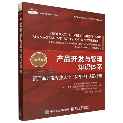 产品开发与管理知识体系:新产品开发专业人士(NPDP)认证指南:第3版