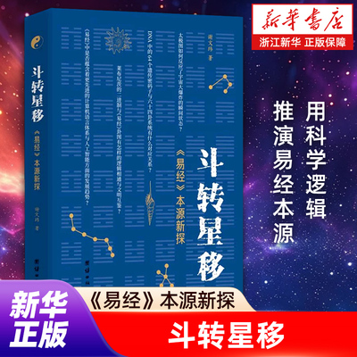 【任选】斗转星移:《易经》本源新探 谢文纬 著 在《易经》无字部分的基础上 用哲学和数学进行逻辑的推演 挖掘《易经》科学内涵