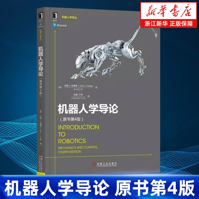 【新华书店旗舰店】机器人学导论 原书第4版 约翰 J·克雷格 工业自动化技术 空间位姿描述变换 运动学 雅可比 操作臂设计 正版书