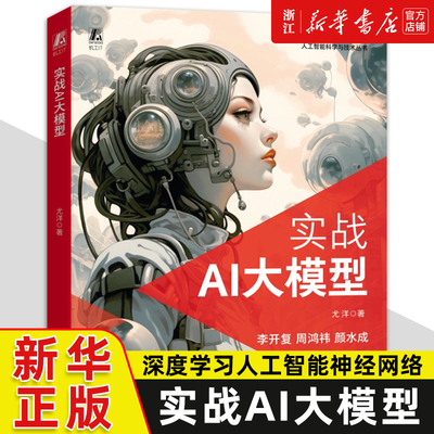 实战AI大模型 尤洋 深度学习人工智能神经网络 BERT GPT文本分类器分布式系统梯度累积异构训练 机械工业出版社 新华书店正版书籍