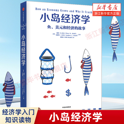 【新华书店旗舰店】小岛经济学:鱼、美元和经济的故事 经济学入门书 了解经济运行原理 (美)彼得·D.希夫/安德鲁·J.希夫 正版书籍