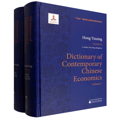 现代中国经济学大典:上、下卷=Dictionary of Contemporary Chinese Economics:英文...
