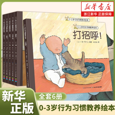 0-3岁行为习惯教养绘本全套6册