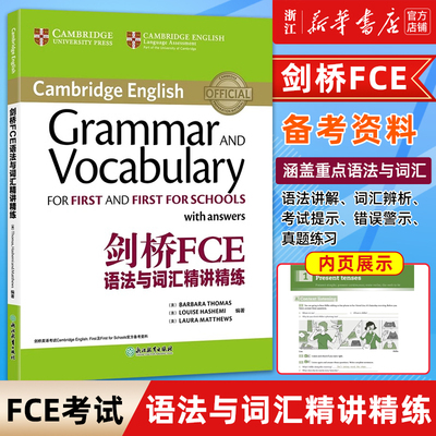 【新华正版】剑桥FCE语法与词汇精讲精练 FCE词汇习题语法 剑桥通用英语 对应朗思B2