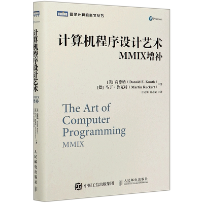 【新华书店】计算机程序设计艺术(MMIX增补)(精)/图灵计算机科学丛书