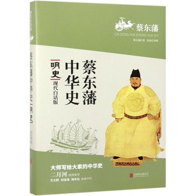 明史(现代白话版)/蔡东藩中华史 讲述了西汉的历史兴衰 写尽几度春秋，上起秦始皇，下至1920年，共记述了2166年的历史 新华先锋