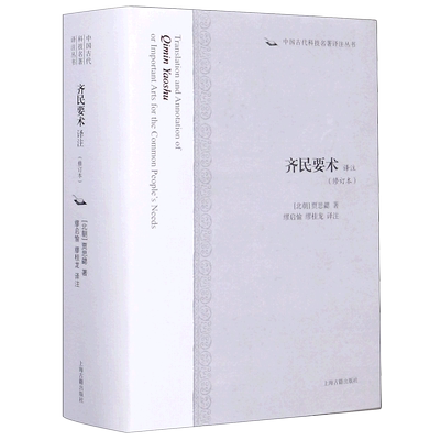 齐民要术译注(修订本)(精)/中国古代科技名著译注丛书  贾思勰精装中国古代四大农书农学经典著作全注全译古籍整理上海古籍出版