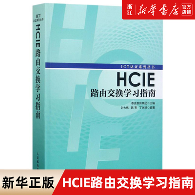【新华书店】HCIE路由交换学习指南 华为ICT认证丛书网络工程师认证考试教材 计算机网络教程书籍 路由器交换机书人民邮电出版社