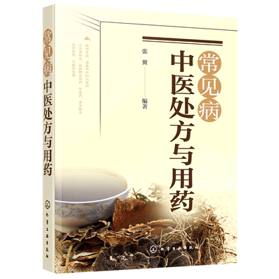 常见病中医处方与用药 中药处方手册 中医药书籍 用药配药大全 临床常见疾病用药 医学常见病诊断与治疗 常见症状自助全书