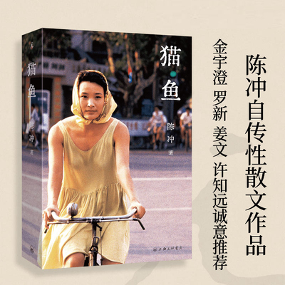 豆瓣2024年度图书 猫鱼 陈冲著自传性散文作品 金宇澄罗新姜文许知远诚意推荐末代皇帝主演 收获文学榜长篇非虚构获奖作品现代文学