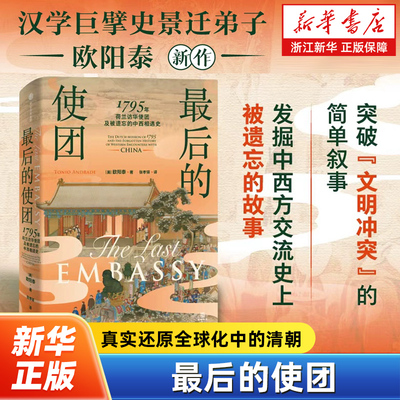最后的使团:1795年荷兰访华使团及被遗忘的中西交流史 著名汉学家欧阳泰作品 东西方的相遇与对话 反思文化冲突论