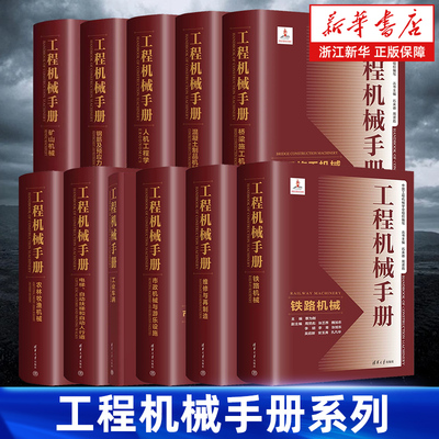 工程机械手册系列 矿山机械 钢筋及预应力人机工程学混凝土制品农林牧渔桥梁施工铁路电梯自动扶梯和自动人行道工业车辆维修再制造